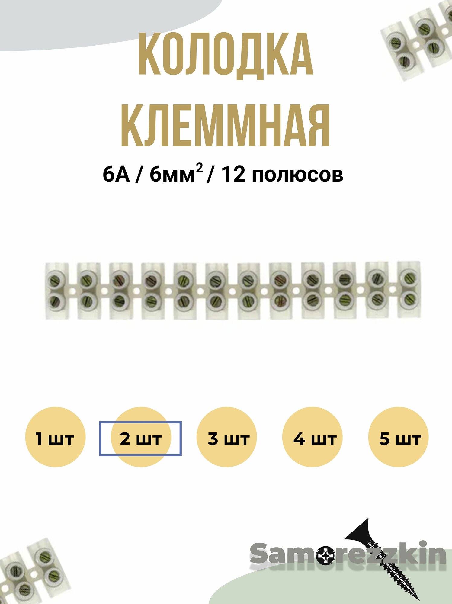 Клеммная колодка, полиэтилен, винтовое соединение, 6 А, 6 мм 12 секций