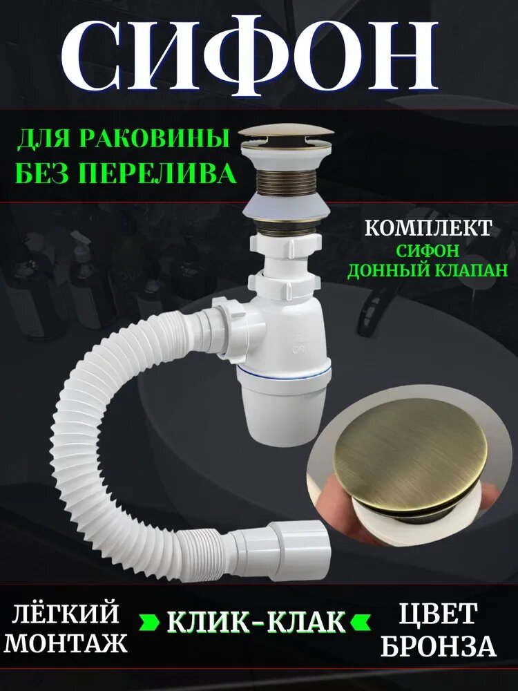 Сифон для раковины с донным клапаном, бронза, без перелива, клик-клак