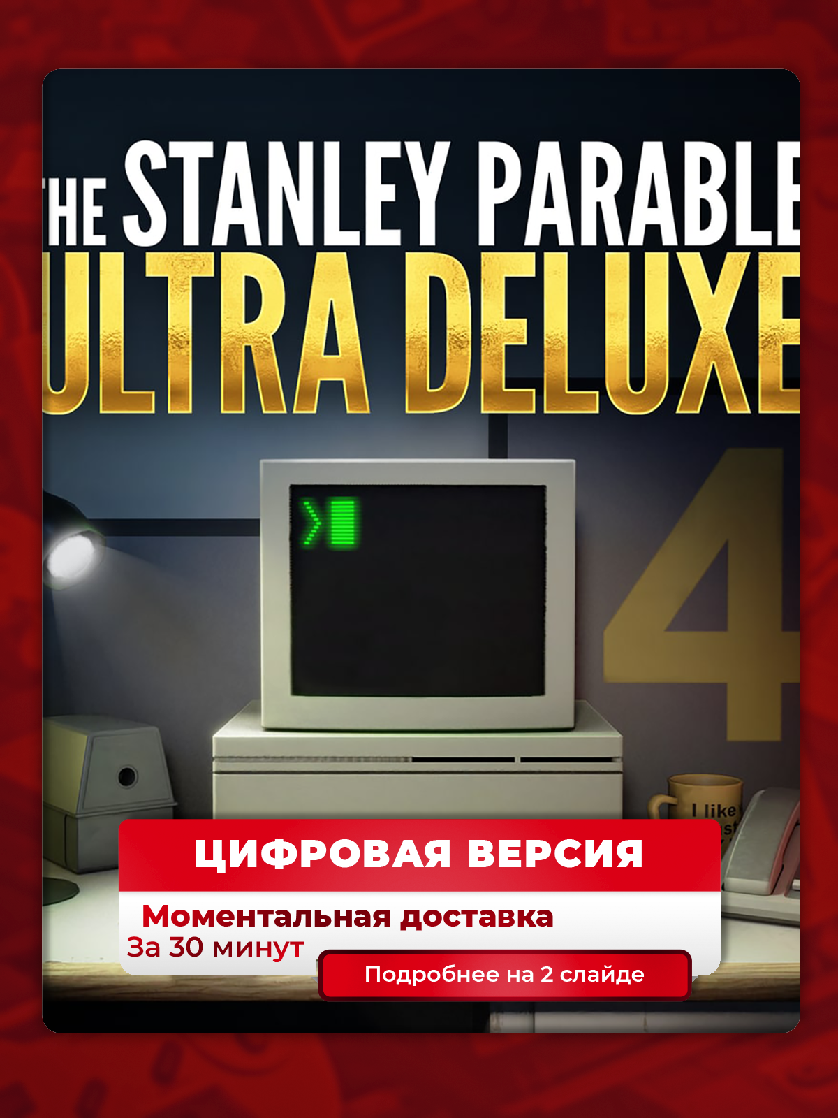 The Stanley Parable: Ultra Deluxe на PS4 и PS5, лучшая цена на рынке
