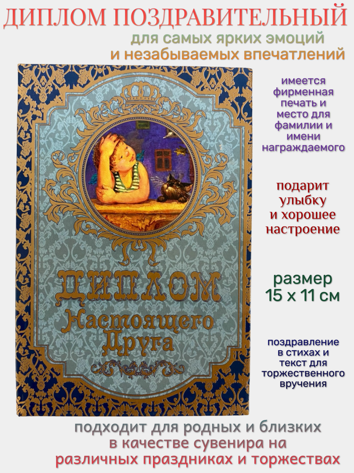 Диплом Филькина Грамота "Настоящего Друга", подарок для дня рождения, с фирменной печатью