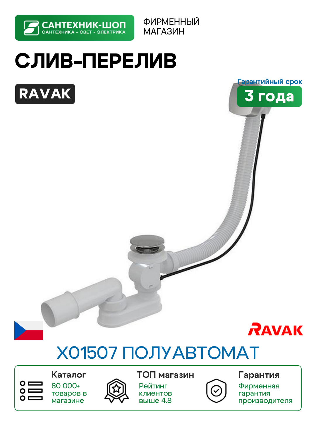 Слив-перелив Ravak X01507 полуавтомат Хром