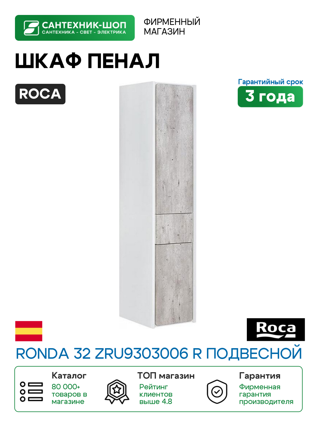 Шкаф пенал Roca Ronda 32 ZRU9303006 R подвесной Бетон Белый матовый