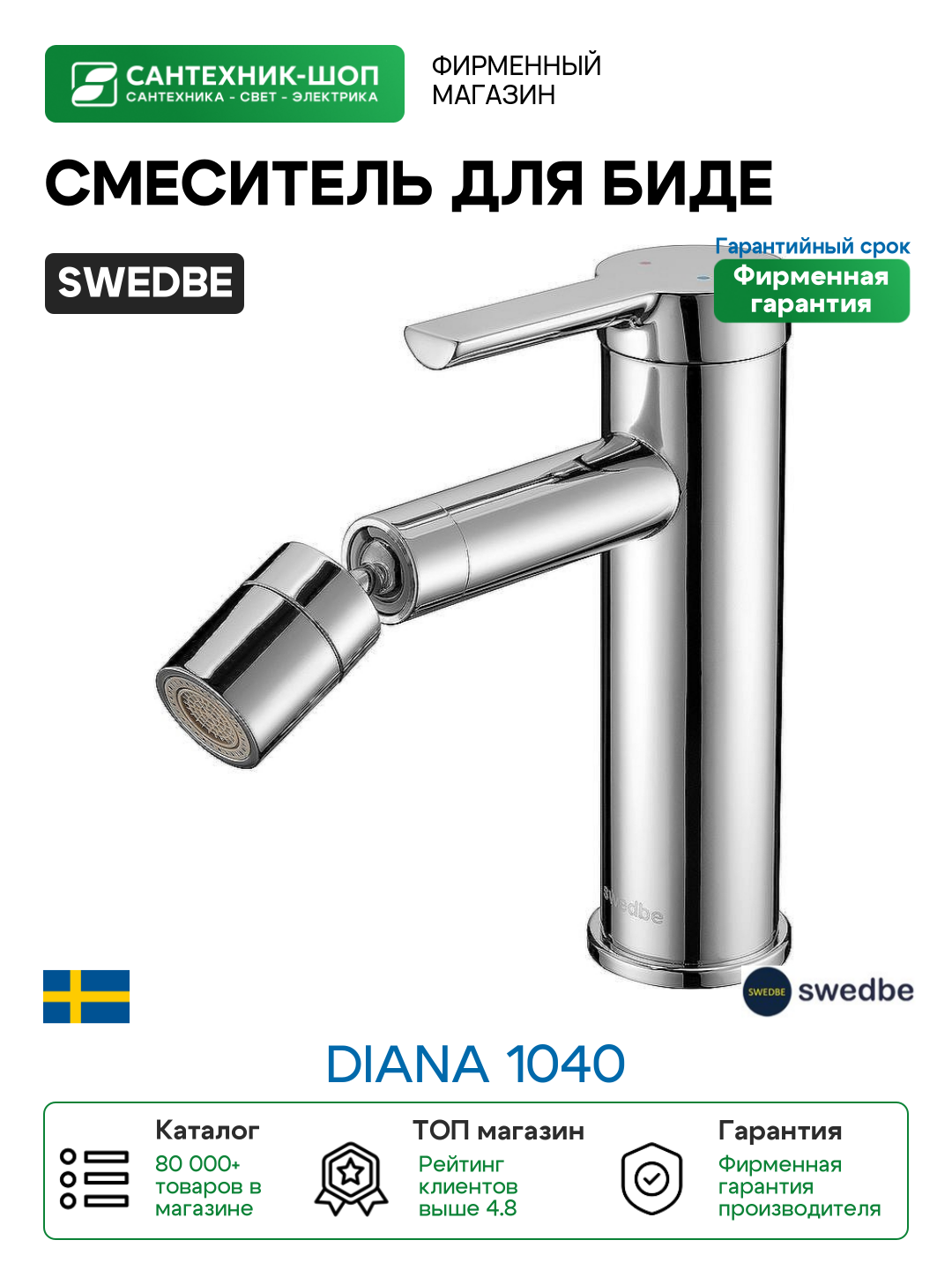 Смеситель для биде Swedbe Diana 1040 Хром латунь