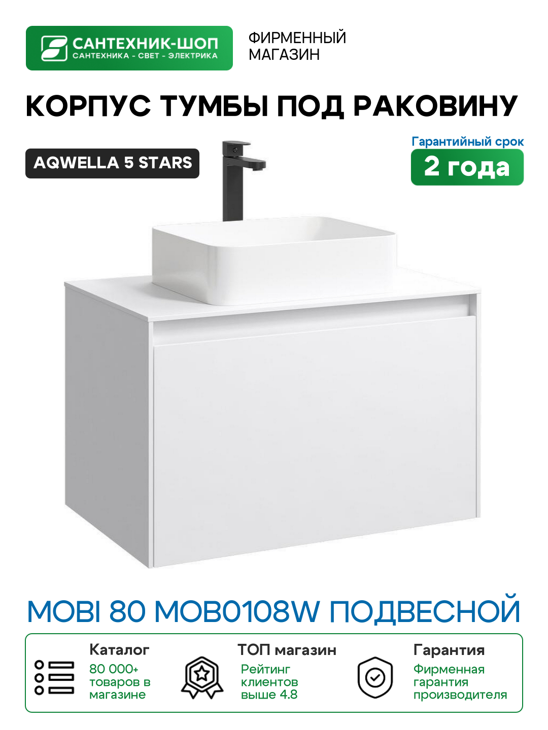 Корпус тумбы под раковину Aqwella 5 Stars Mobi 80 MOB0108W подвесной Белый МДФ / ЛДСП