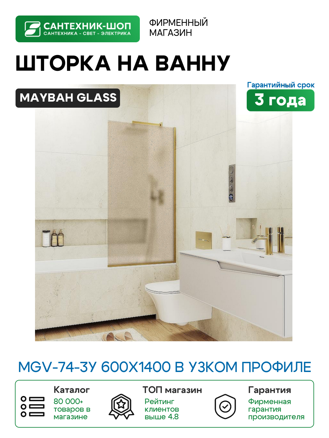Шторка на ванну Maybah Glass MGV-74-3у 600x1400 в узком профиле Золото стекло бронзовое матовое