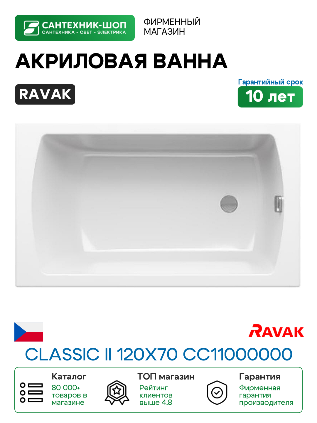 Акриловая ванна Ravak Classic II 120x70 CC11000000 без гидромассажа