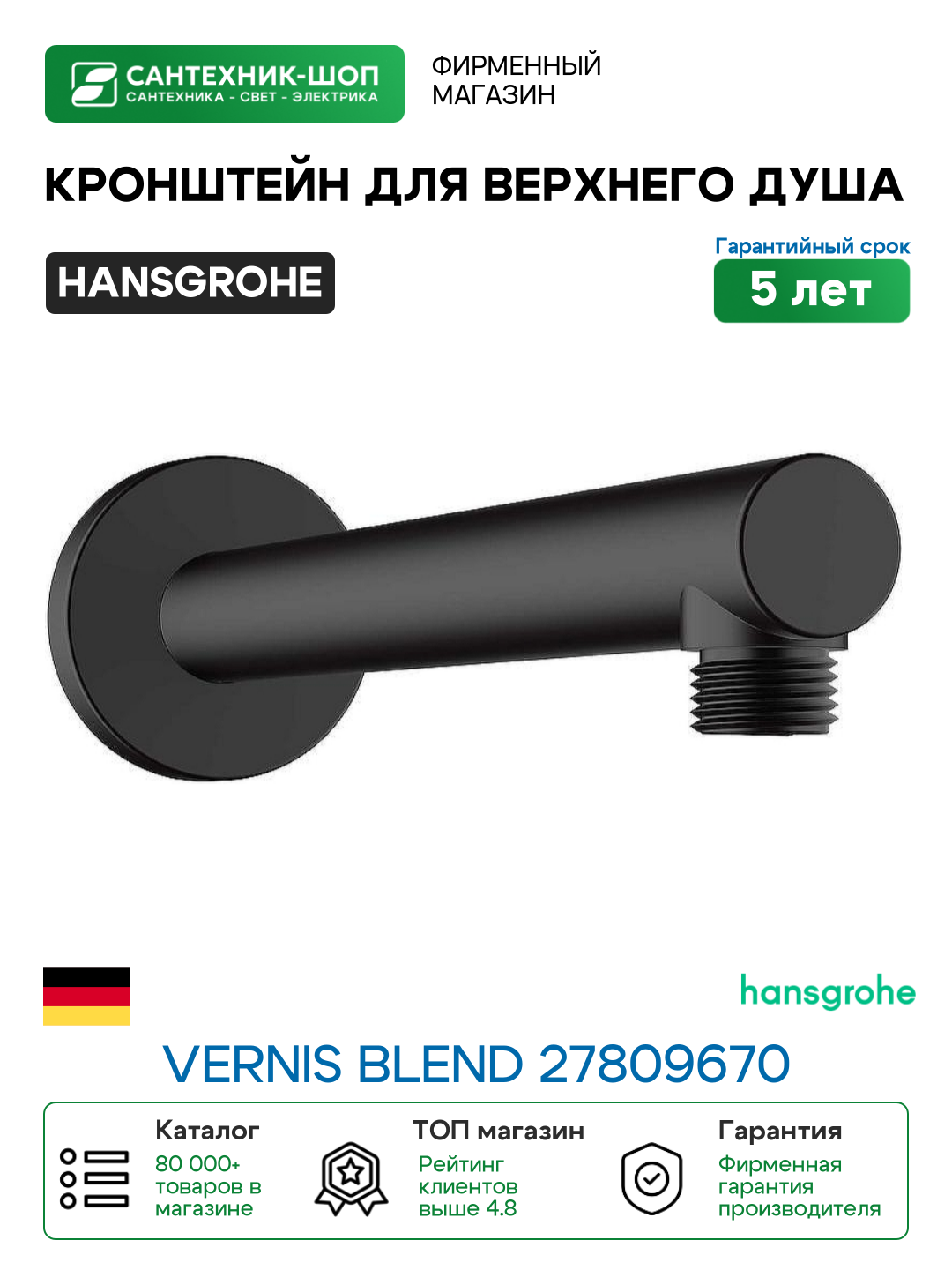 Кронштейн для верхнего душа Hansgrohe Vernis Blend 27809670 Черный матовый латунь на стену