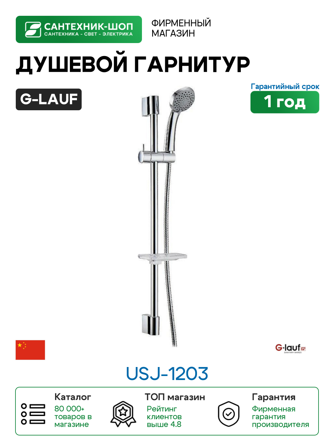 Душевой гарнитур G-Lauf USJ-1203 Хром