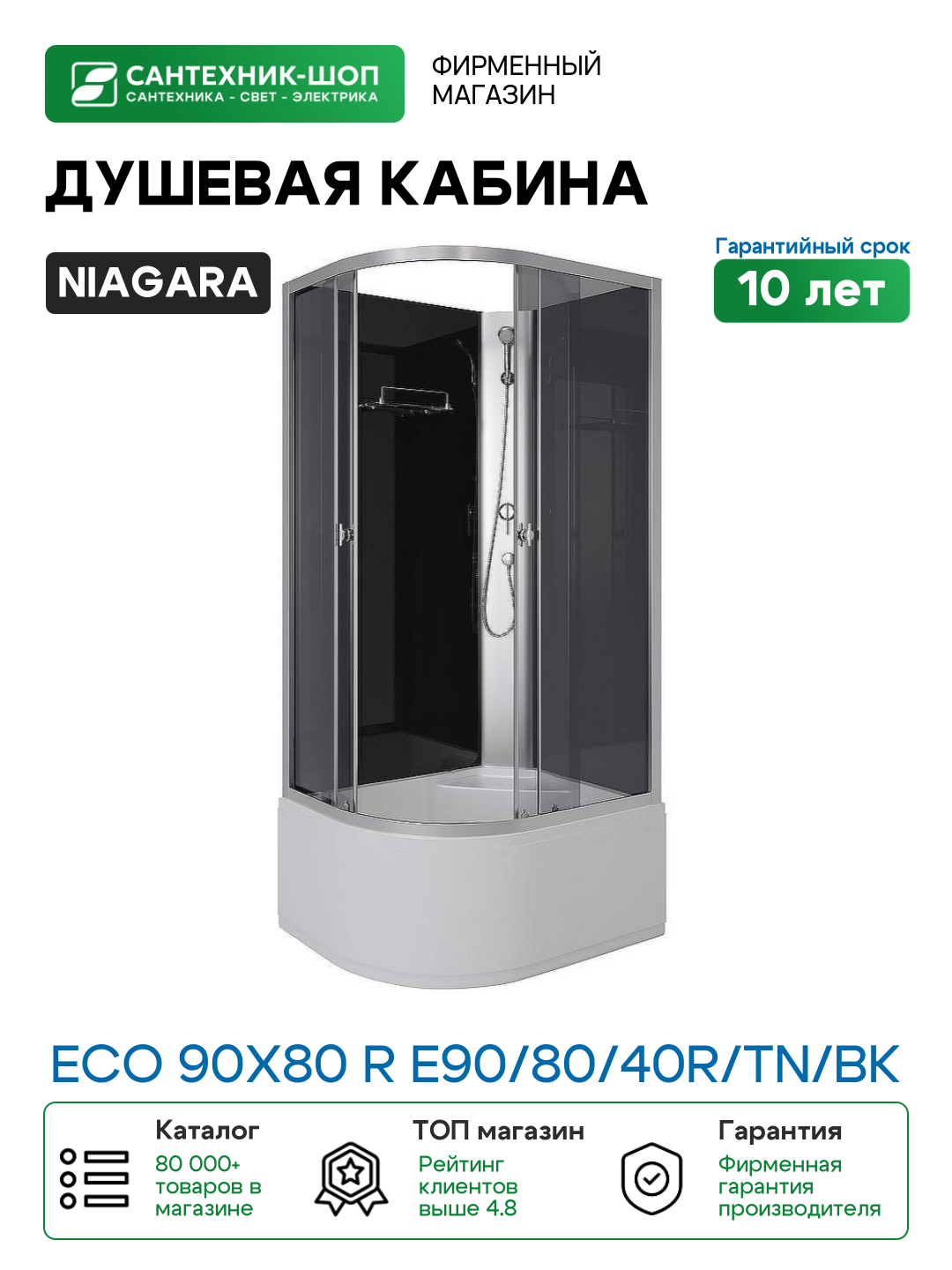 Душевая кабина Niagara Eco 90x80 R E90/80/40R/TN/BK без гидромассажа