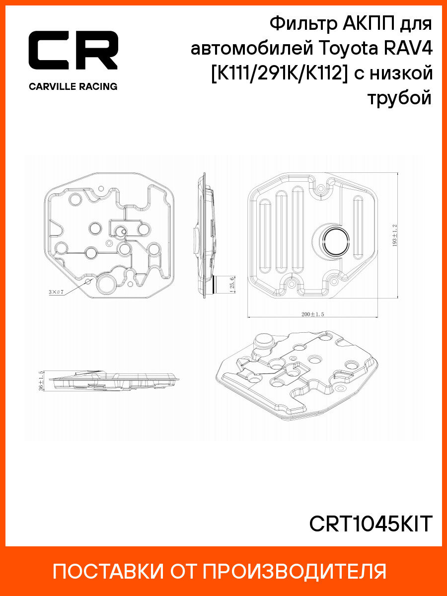 Фильтр АКПП для автомобилей Toyota RAV4 (06-) [K111/291K/K112] с низкой трубой CRT1045KIT Carville Racing