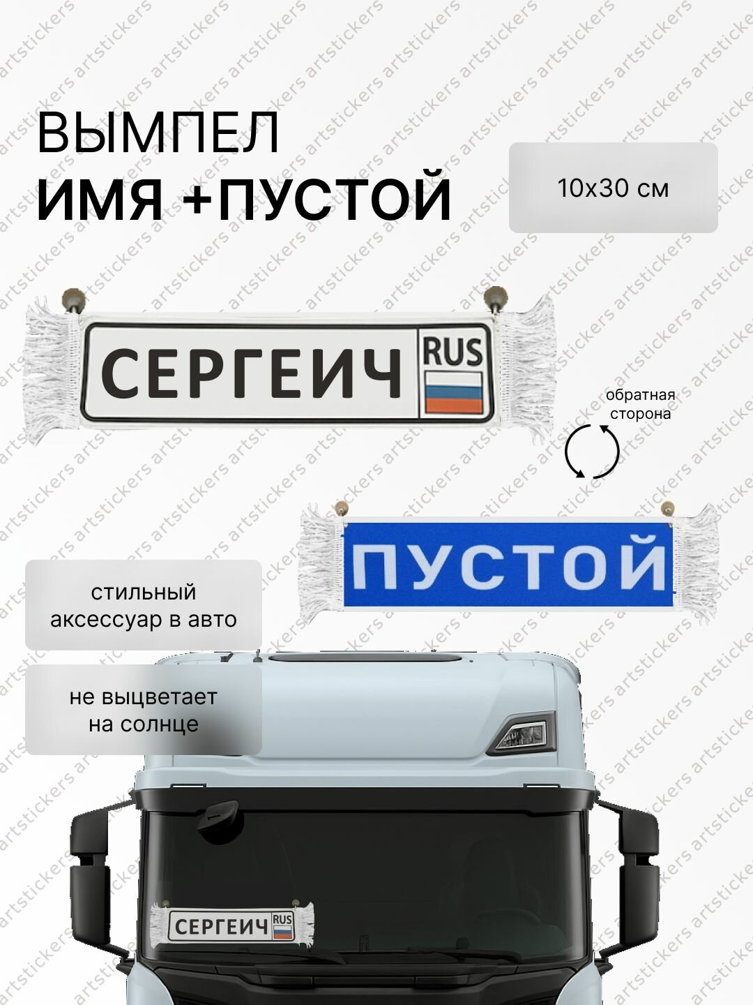 Вымпел табличка "Сергеич" двусторонняя, размер 10х30см, крепление на присосках