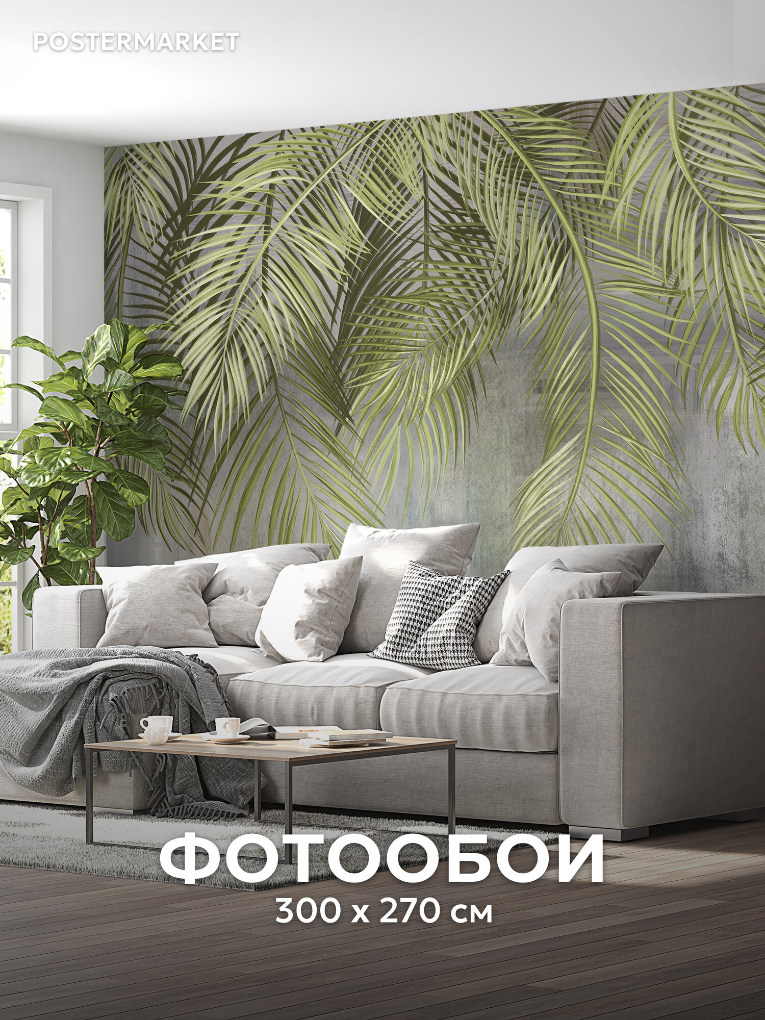 Фотообои Postermarket "Пальмовые Листья", флизелиновая основа, виниловое покрытие 300х270 см