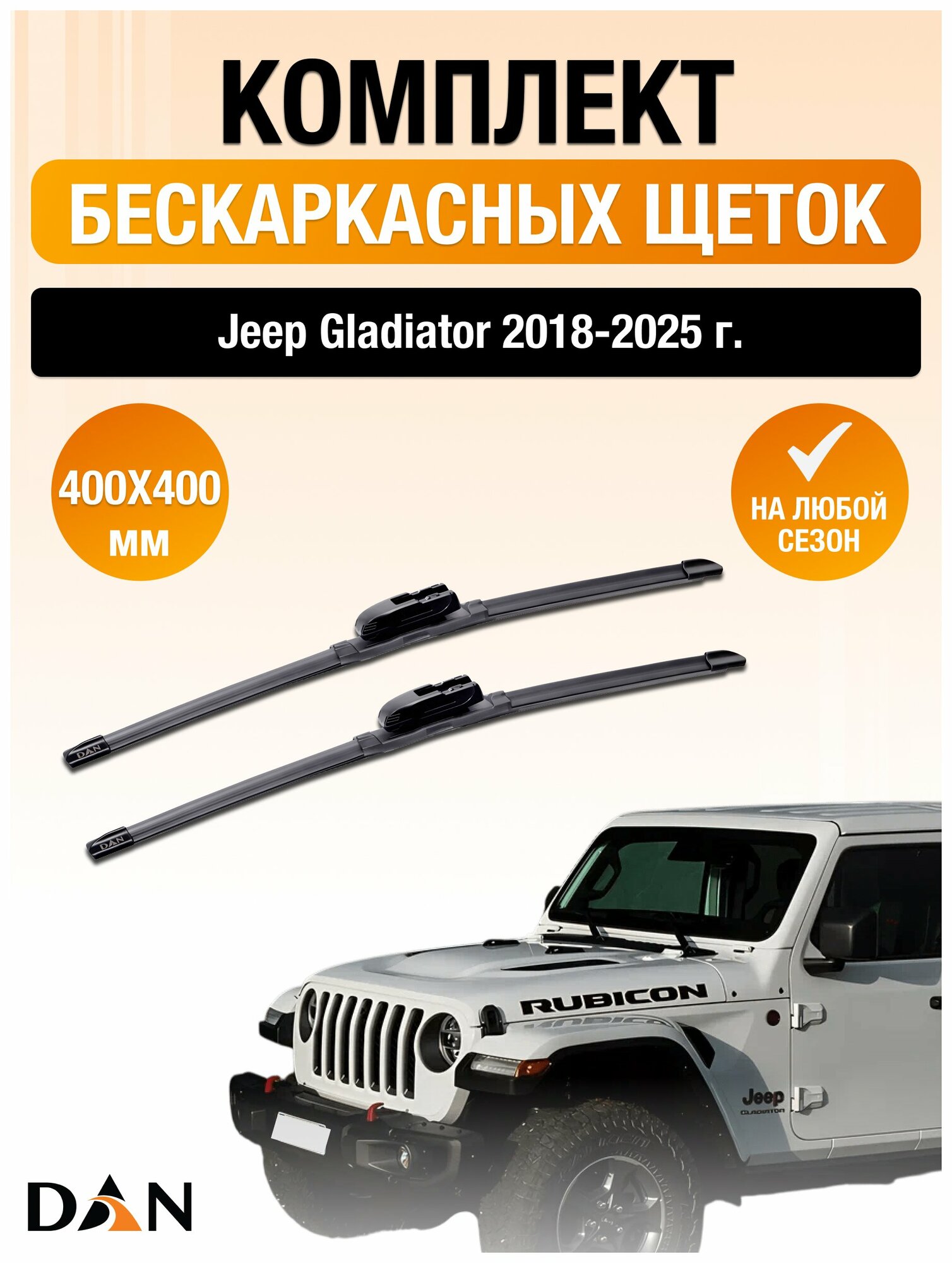 Дворники бескаркасные на Jeep Gladiator / 2018-2025 / Комплект щеток стеклоочистителя 400 400 мм Джип Гладиатор DAN