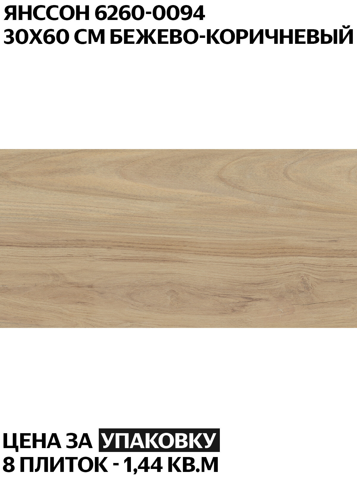 Керамогранит LB Ceramics Янссон 6260-0094 30х60 см, бежево-коричневый, под дерево, матовый, цена за упаковку 8 плиток