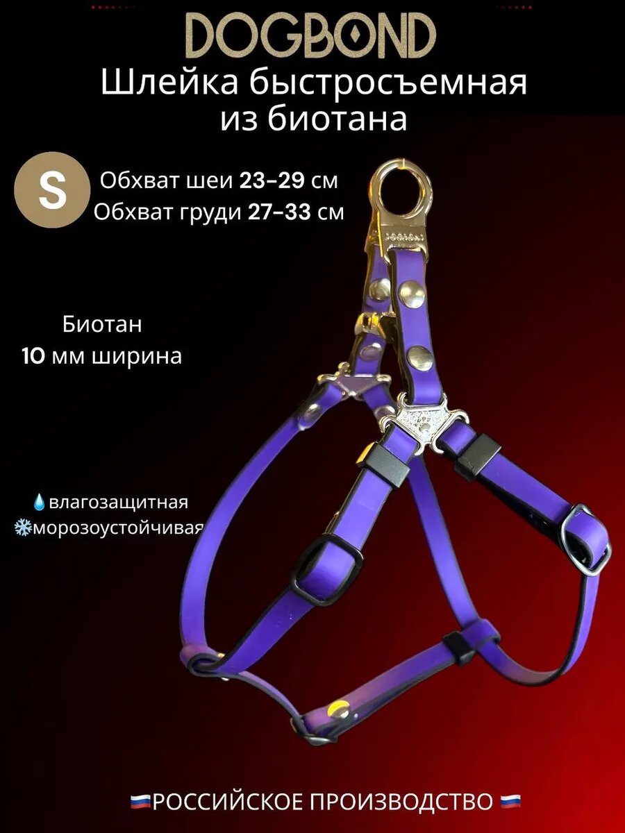 Шлейка Dogbond быстросъемная из биотана