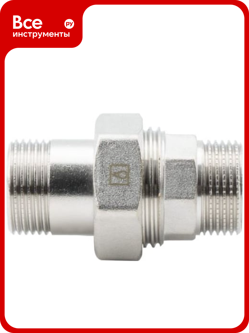 Американка прямая (разъемная муфта, сгон) ALATO НР-НР, латунь никелированная 3/4 (5/70) 0132-2020