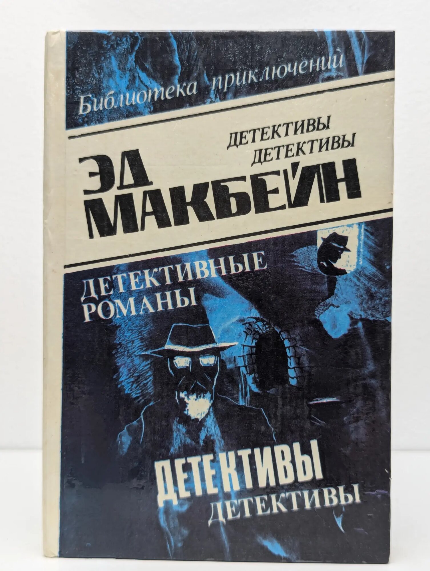 Эд Макбейн. В 8 томах. Том 8 Макбейн Эд 1993