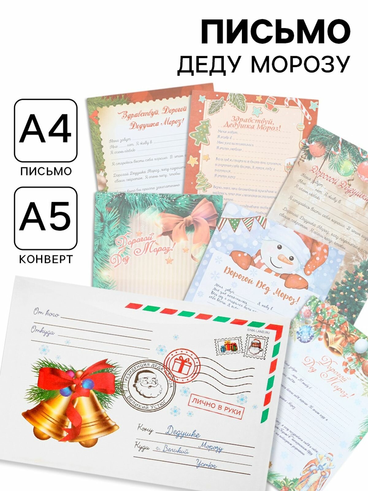 Письмо Деду Морозу "Новый Год" с конвертом А5 и бланком А4, шаблон новогоднего письма на почту Дедушке Морозу, микс