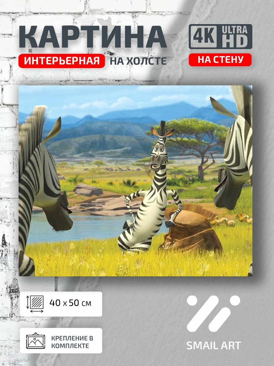 Картина на холсте интерьерная 40 на 50 на стену Мадагаскар Mood для спальни атмосфера декор