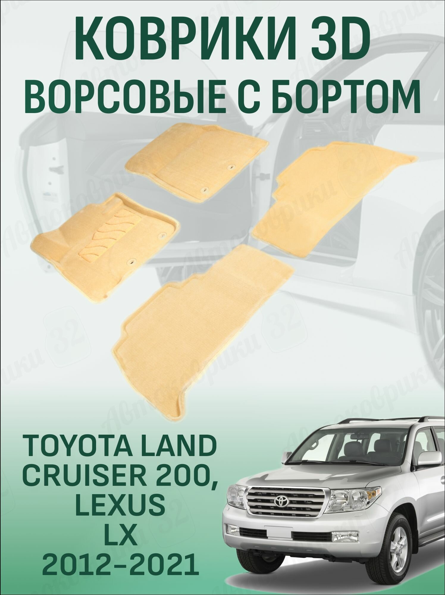 Ворсовые коврики с бортиком Toyota Land Cruiser 200 2012-2021 rest беж коврики в салон 3D тойота ленд крузер 200 лексус лx 570