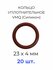 Кольцо уплотнительное 23х31х4 VMQ50 силикон 20 шт.