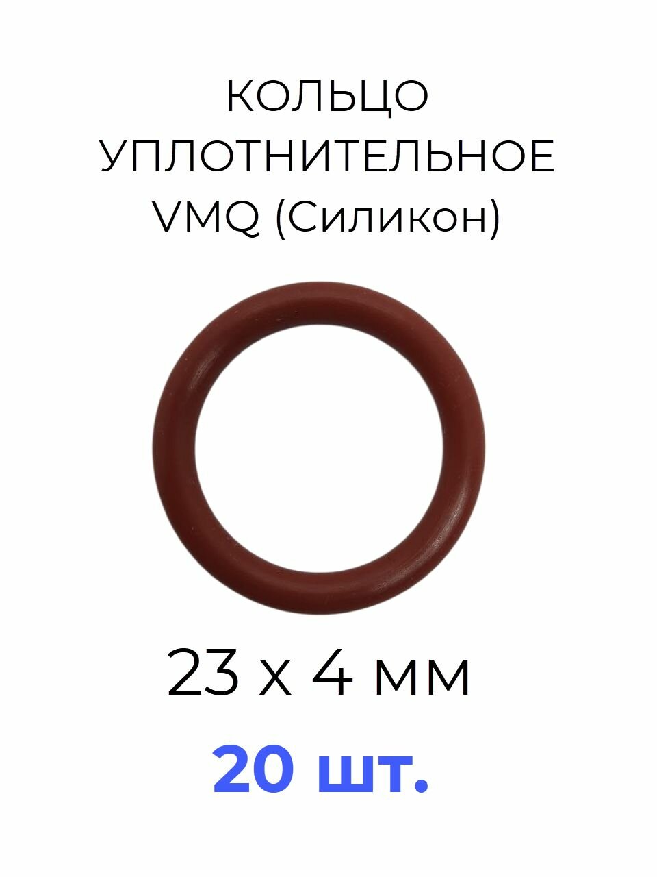 Кольцо уплотнительное 23х31х4 VMQ50 силикон 20 шт.