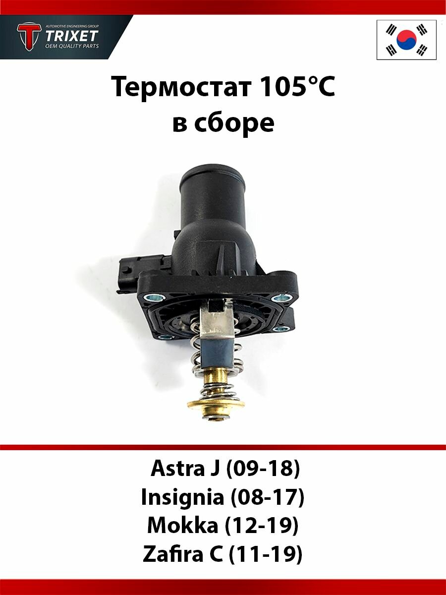 Термостат TRIXET с пластиковым корпусом (в сборе, 105 C) для автомобилей Opel Astra J, Insignia, Mokka, Zafira C