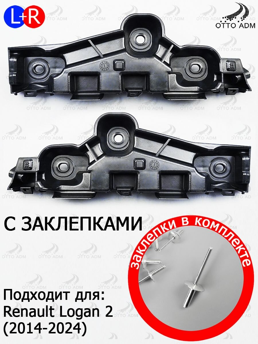 Крепления бампера с заклепками е для Рено Логан Сандеро 2 комплект, Кронштейн переднего бампера 2 шт для Renault Logan Sandero 2 2014-2023 631427092R 631433758R
