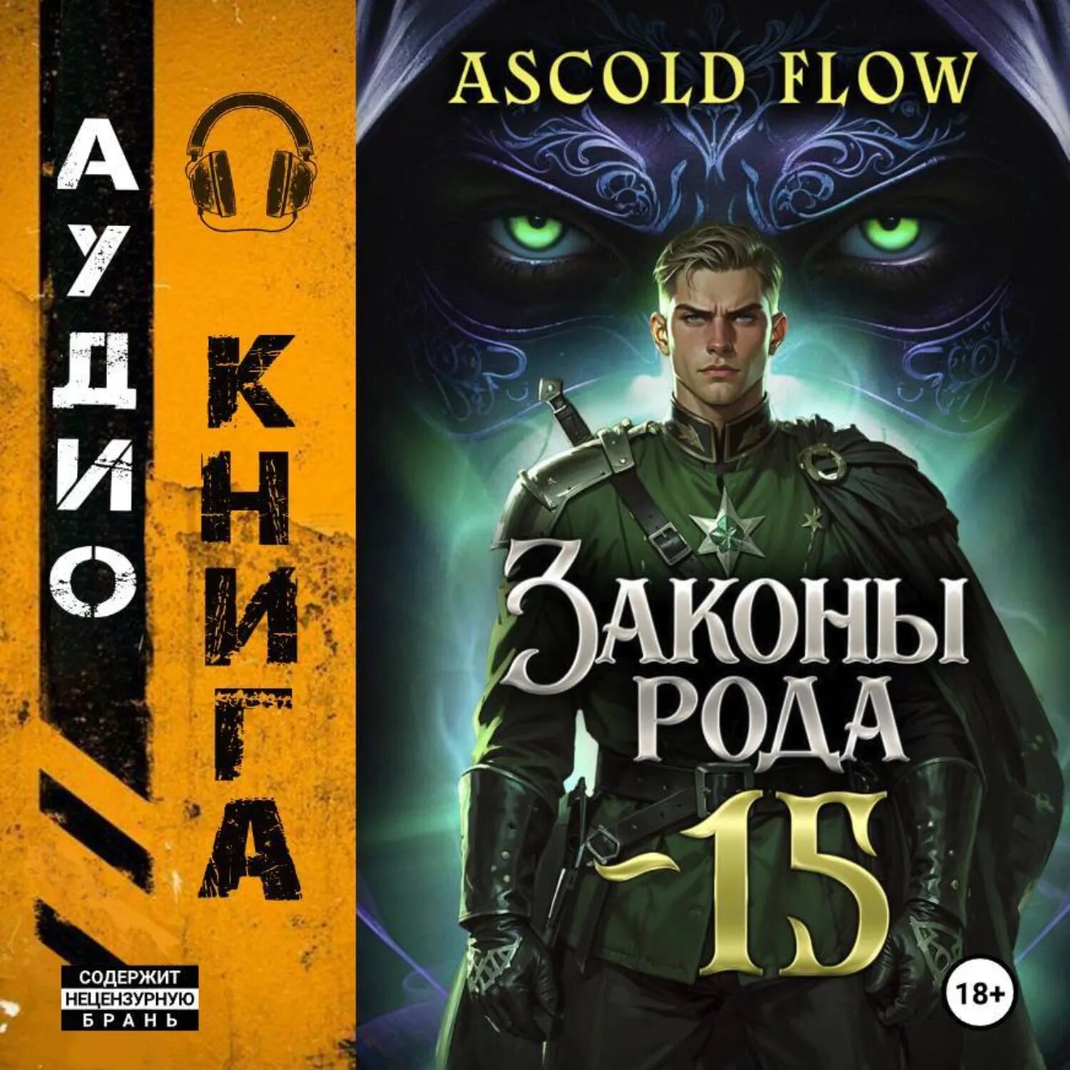Законы Рода. Том 15 [Аудиокнига]