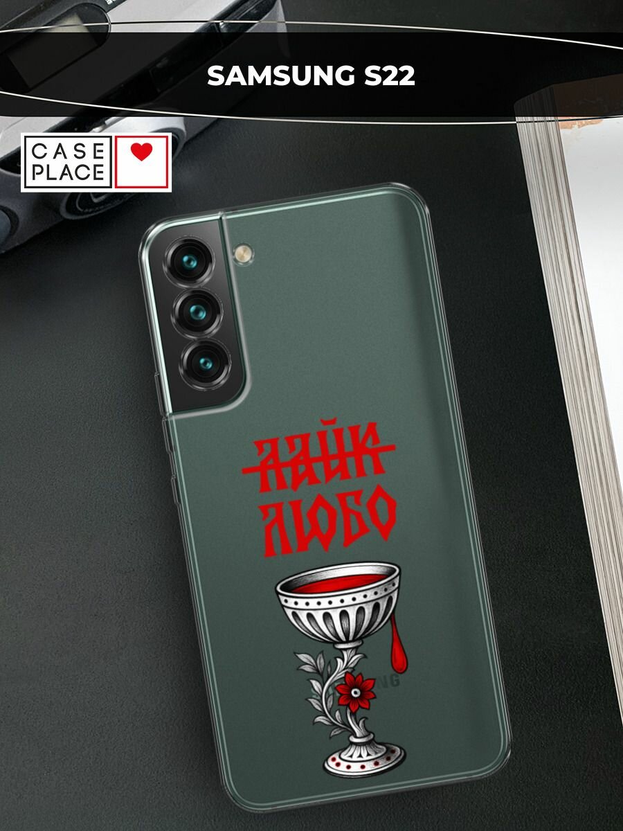 Чехол на Samsung Galaxy S22 / Самсунг Галакси S22 с принтом люби, прозрачный