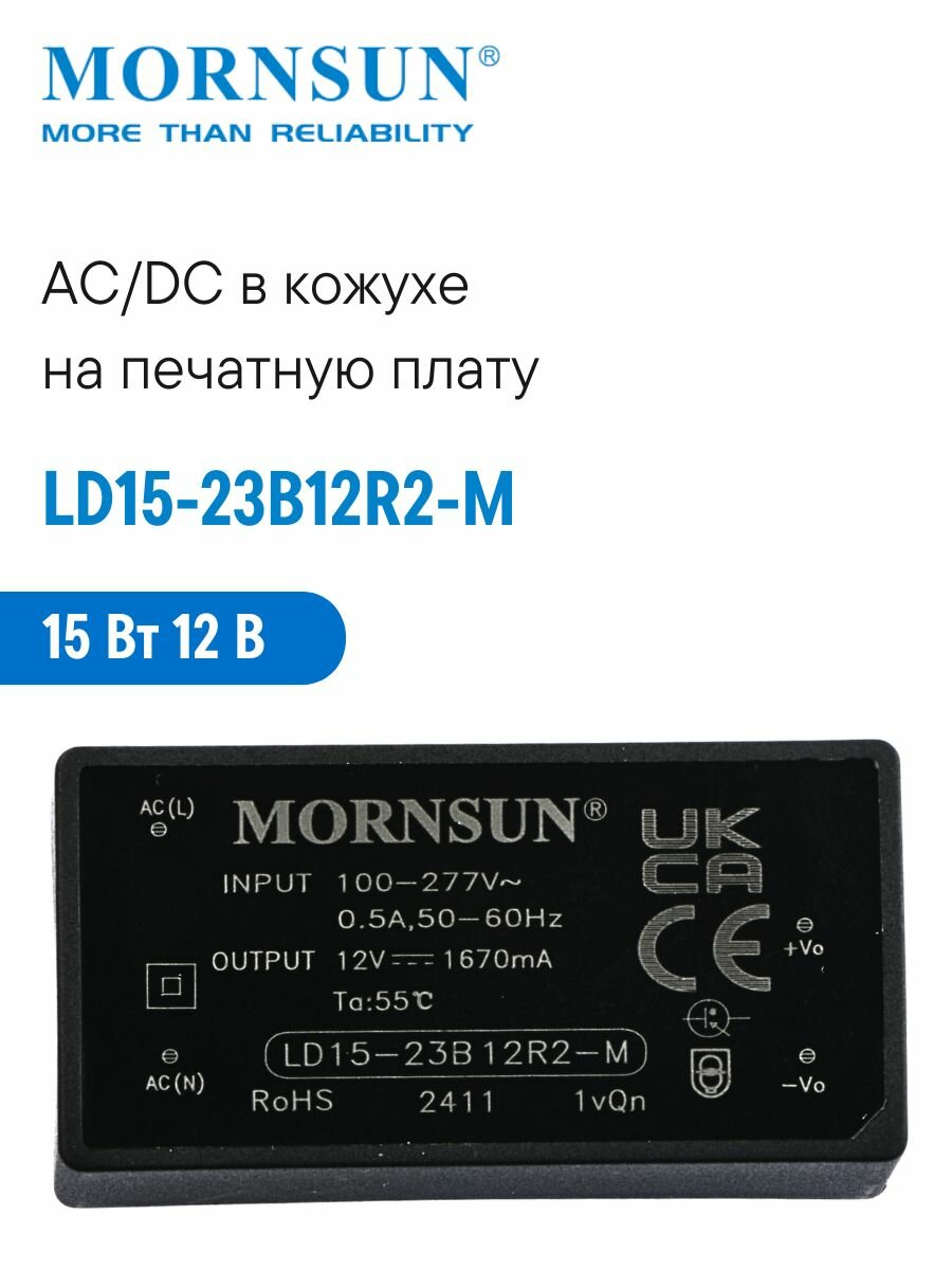LD15-23B12R2-M Mornsun Блок питания на печатную плату, в кожухе, AC/DC 15 Вт 12 В, изолированный, залитый компаундом