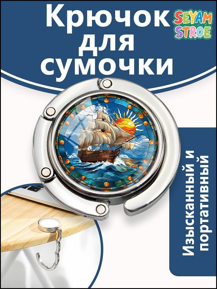 Стильные магнитные крючки с парусным принтом эксклюзивные для крепления рюкзаков, сумок и одежды на металлические поверхности гардероба или стола