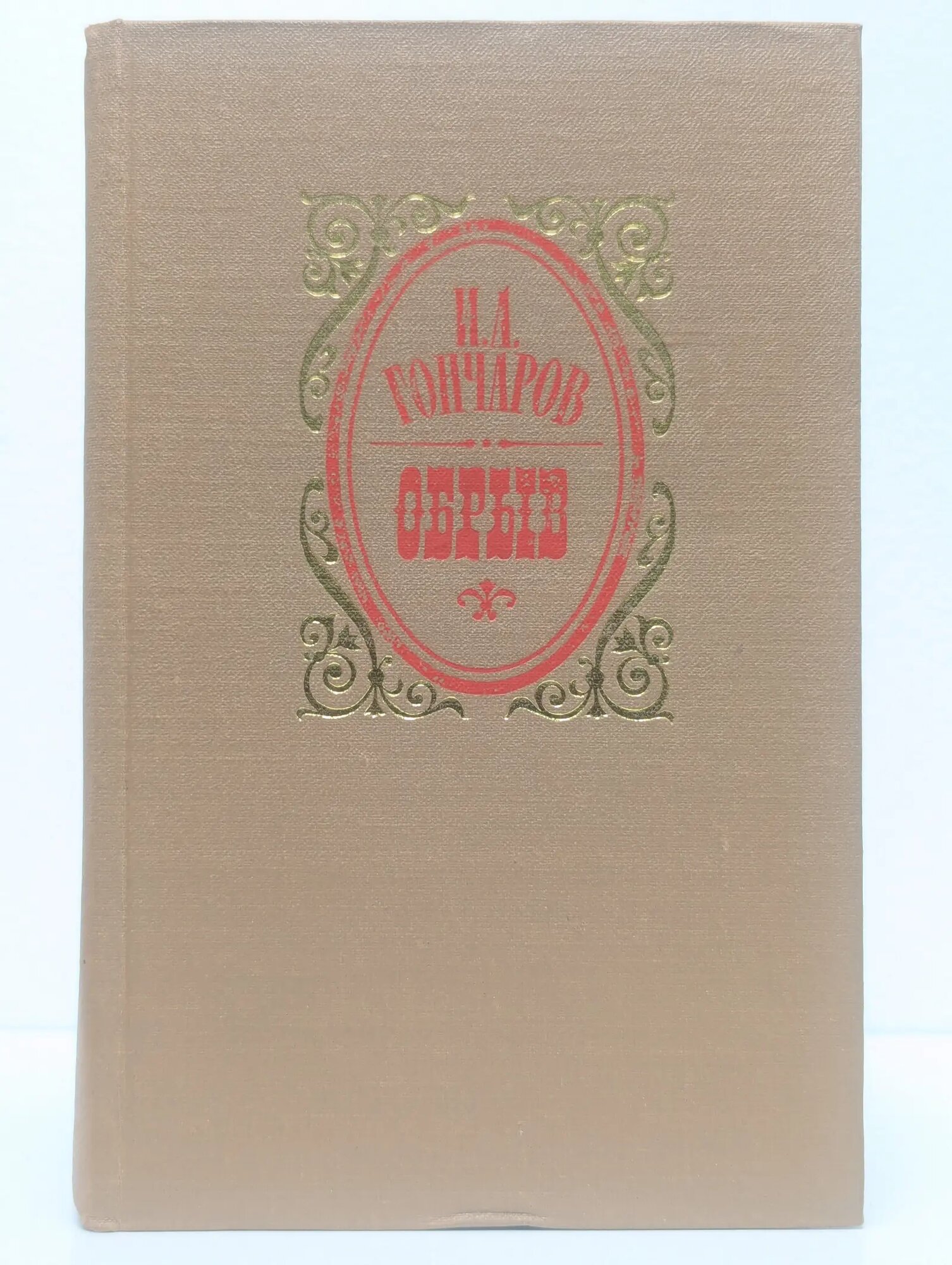 Обрыв Гончаров Иван Александрович 1988