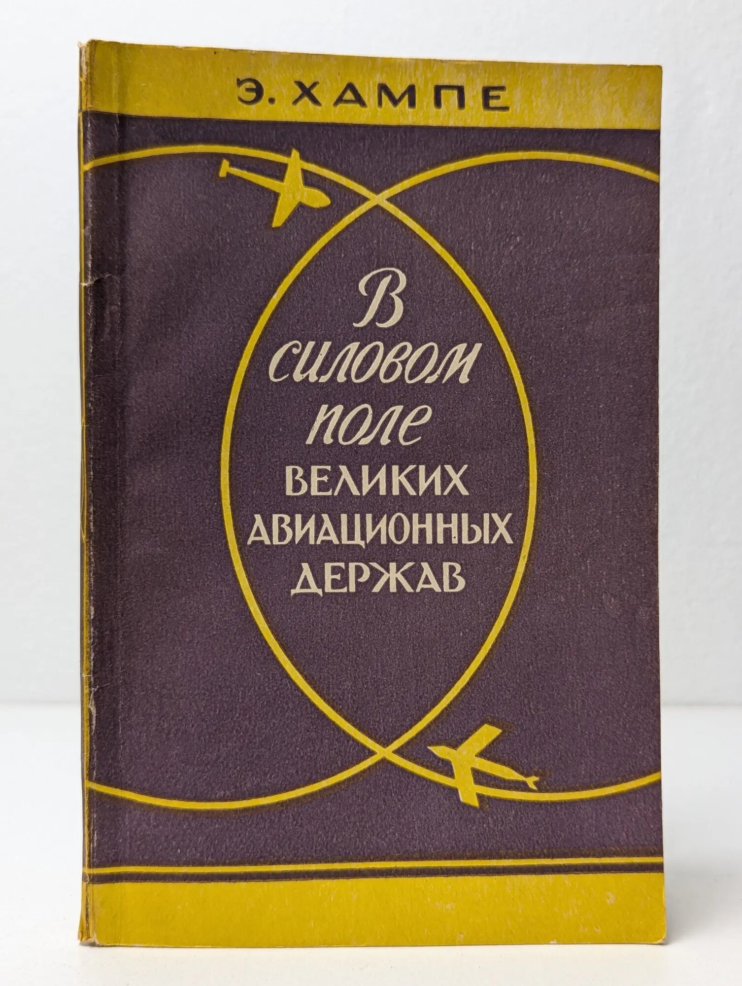 В силовом поле великих авиационных держав Хампе Эрих 1958