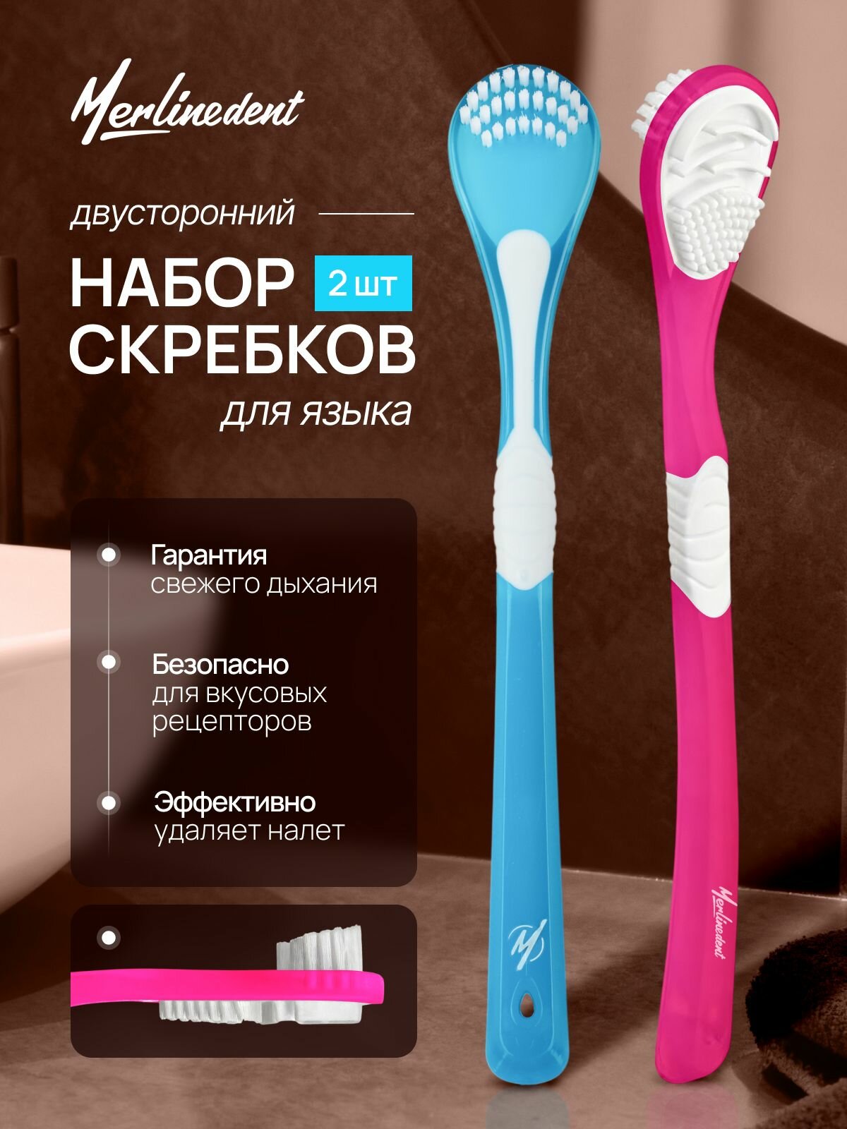 Скребок для языка MerlineDent двухсторонний цвет: Розовый + Голубой
