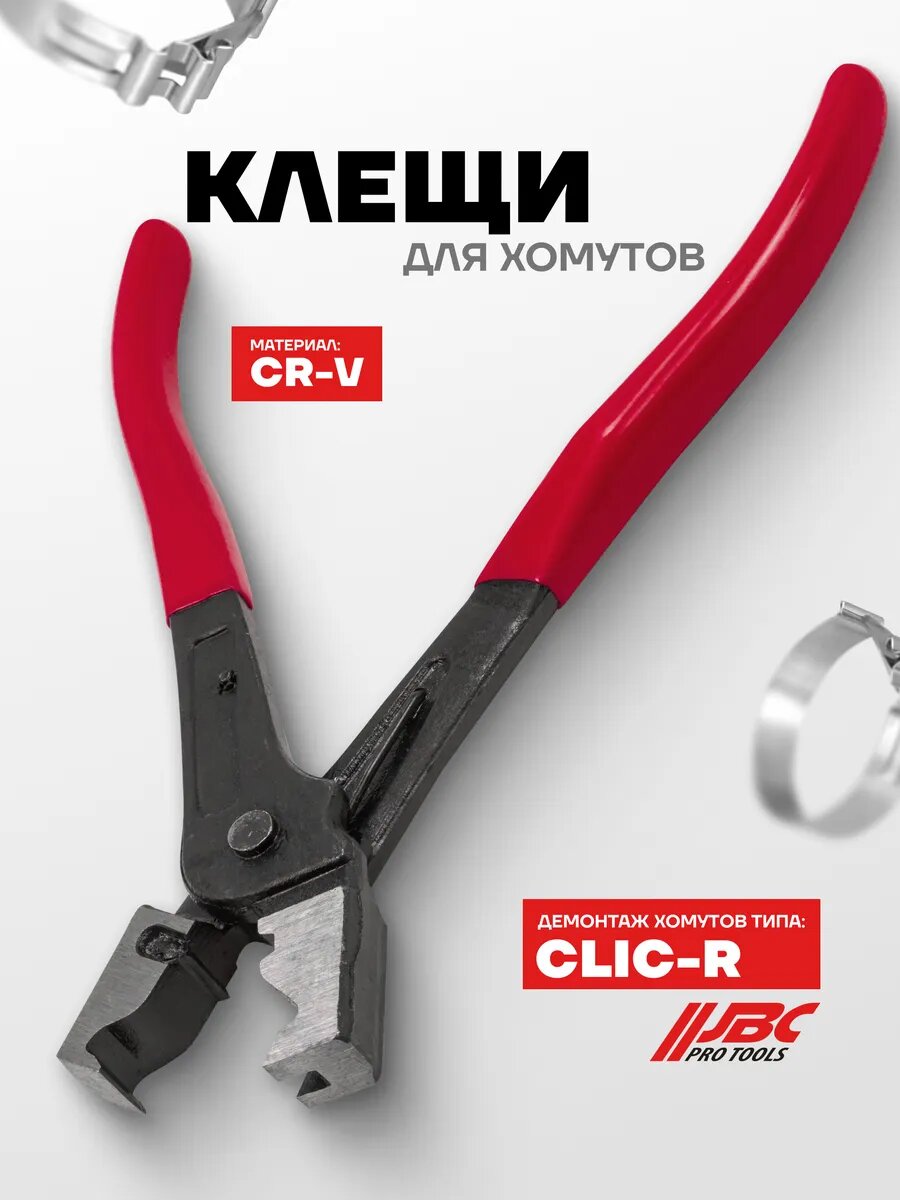 Клещи для снятия и установки хомутов CLIC-R