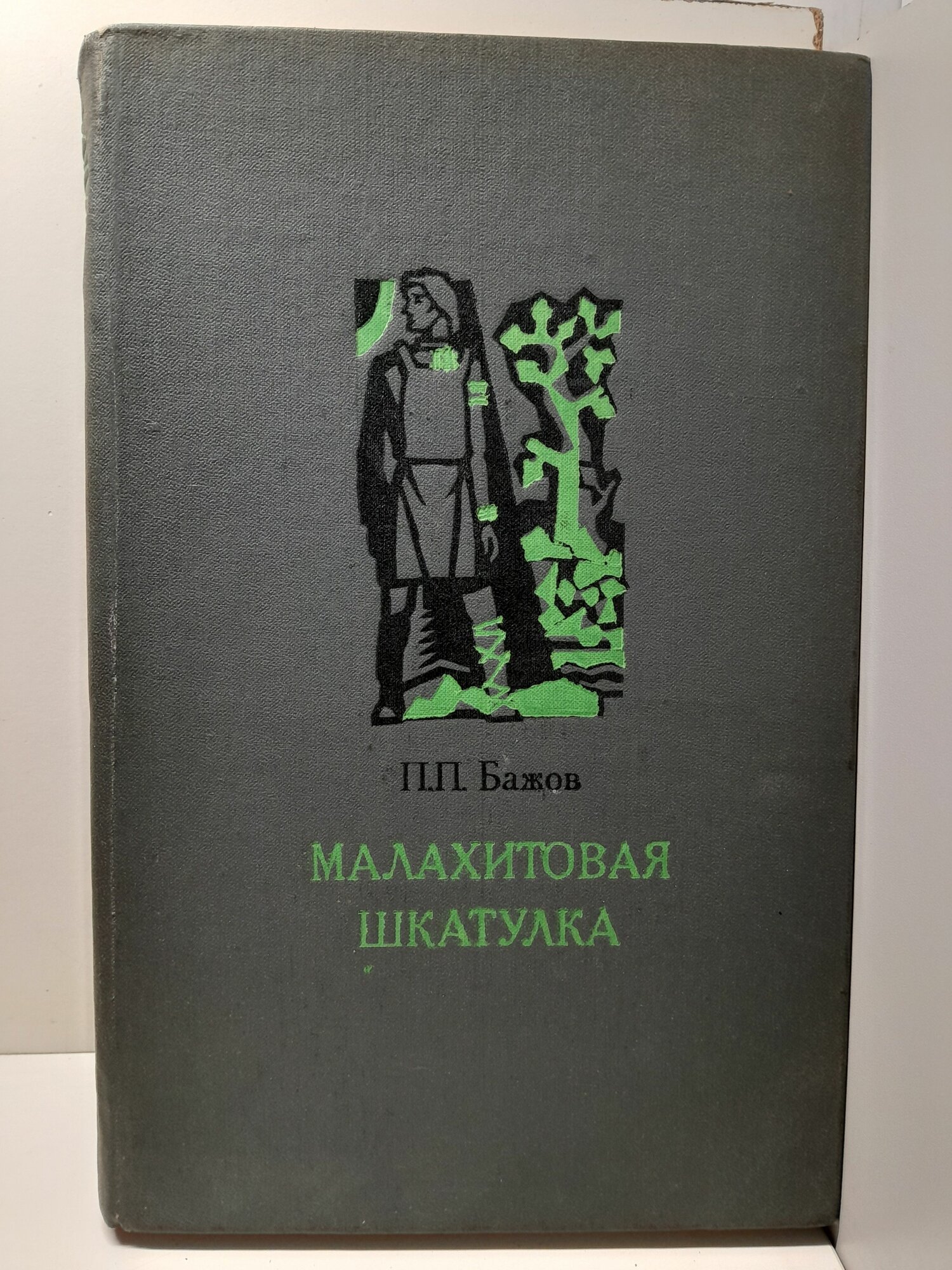 Малахитовая шкатулка Избранные сказы / П. П. Бажов