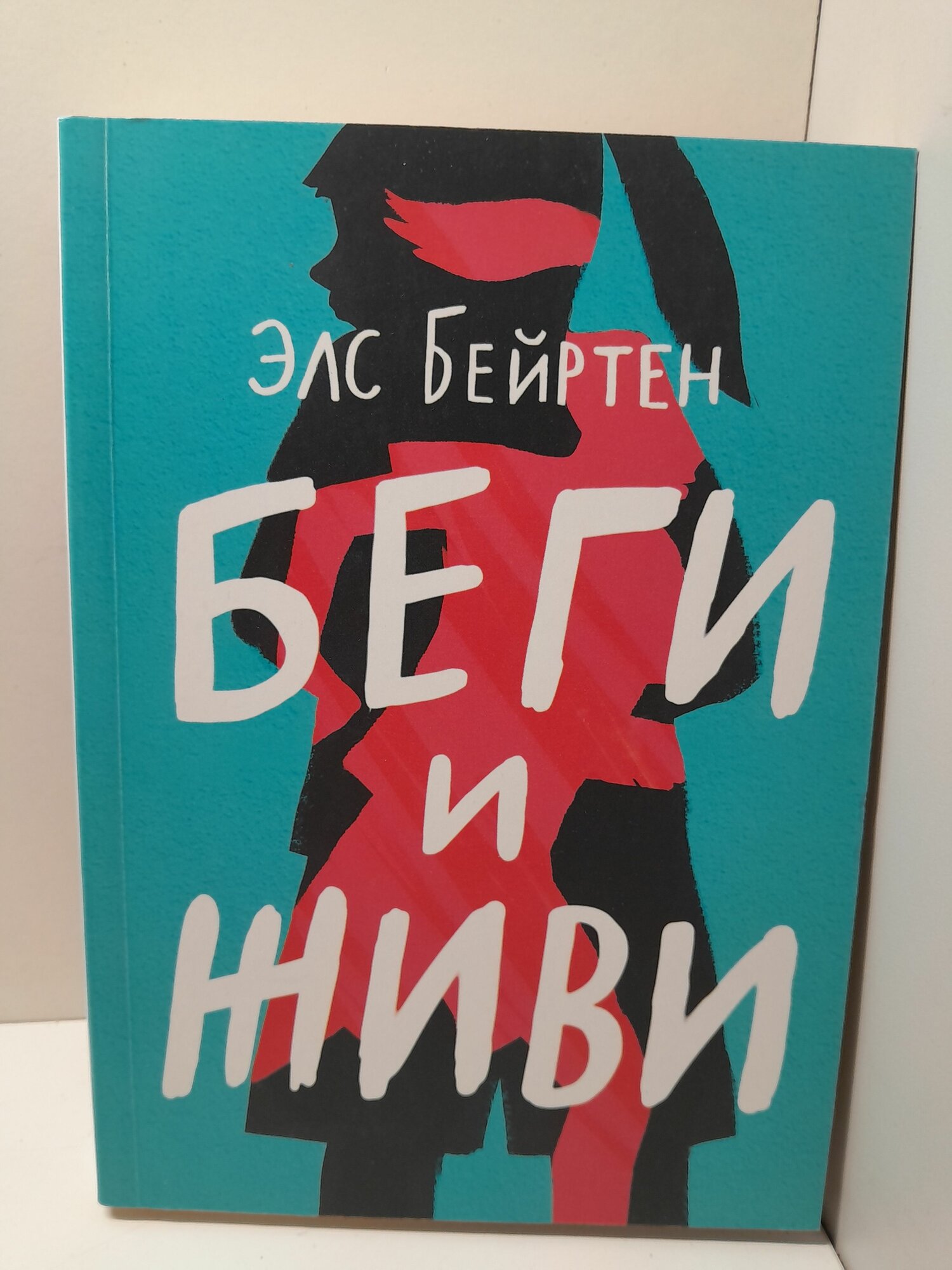 Беги и живи / Элс Бейртен