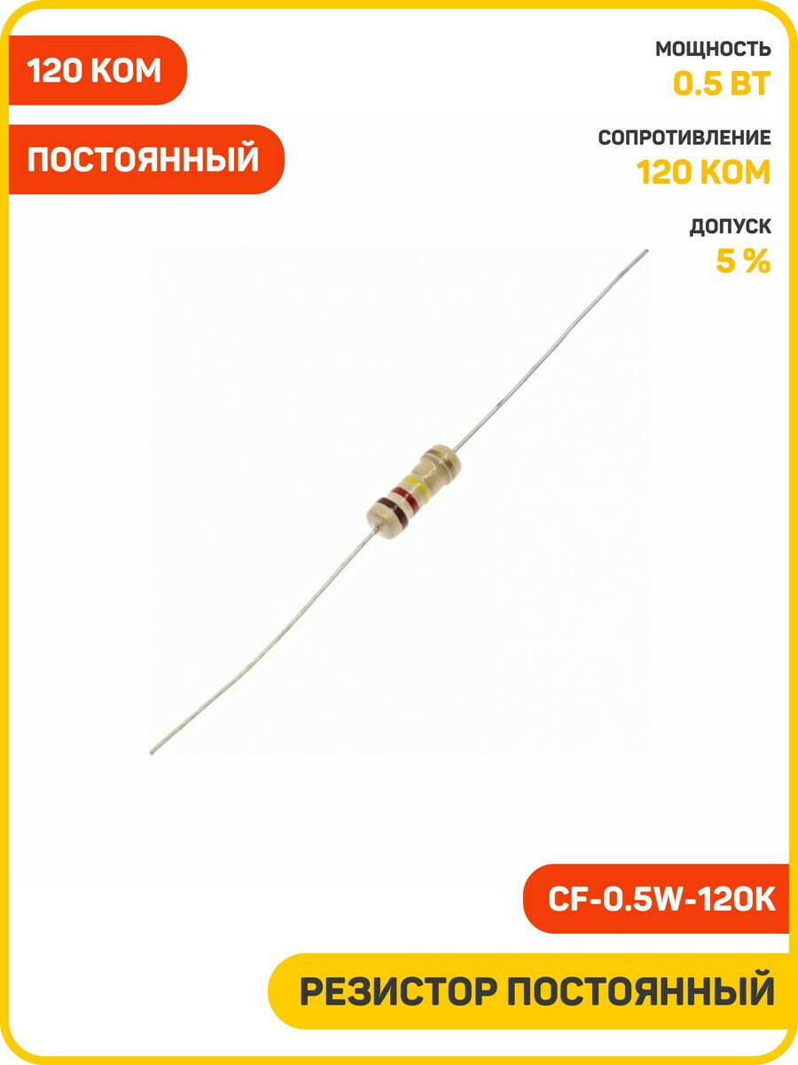 Резистор постоянный 0.5 Вт/120 кОм 5% (CF-0.5W-120K)