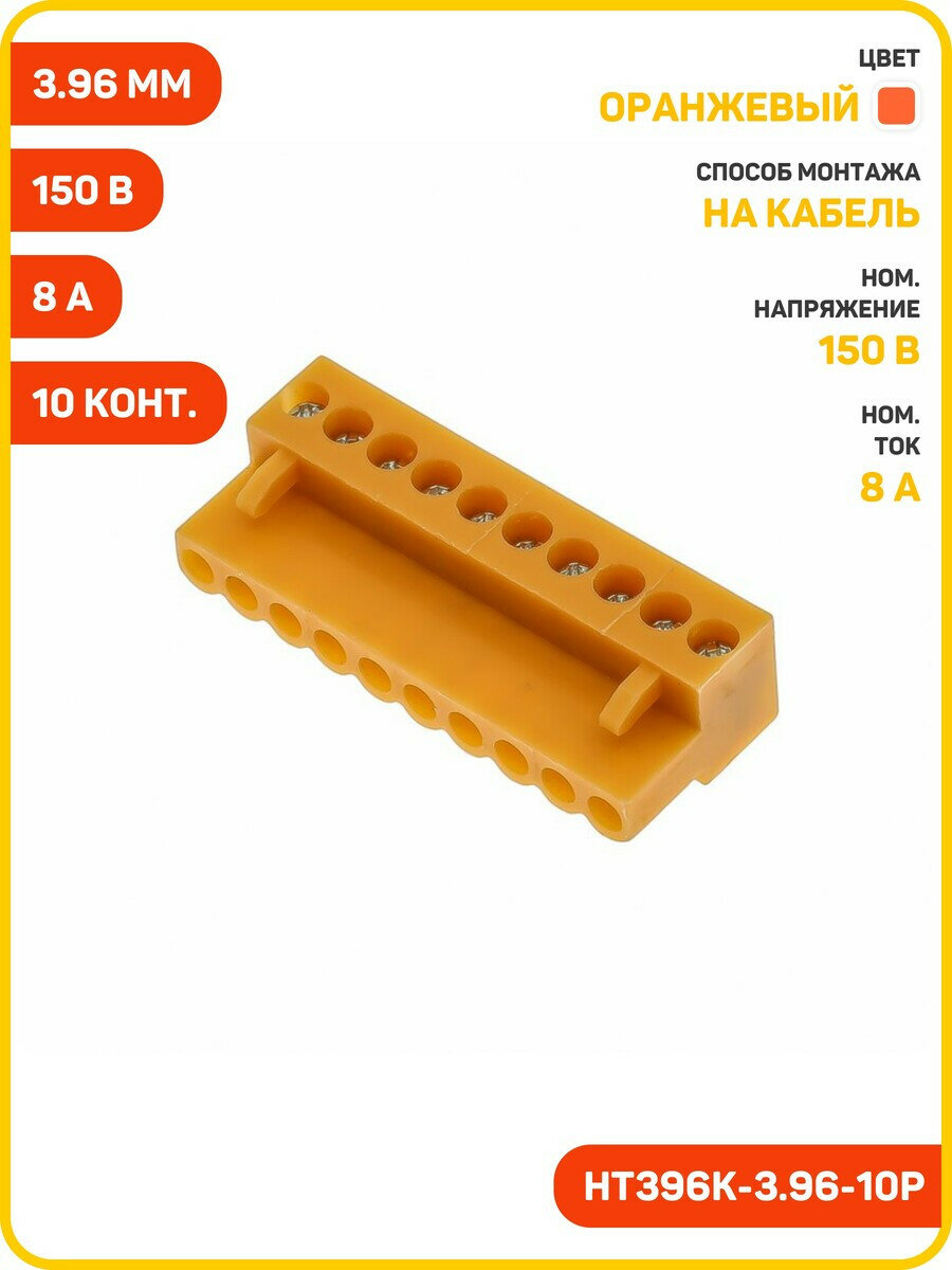 Клеммник CNLIFENG разъемный на кабель 10 конт. шаг 3.96 мм 150 В/8 А (HT396K-3.96-10P) оранжевый
