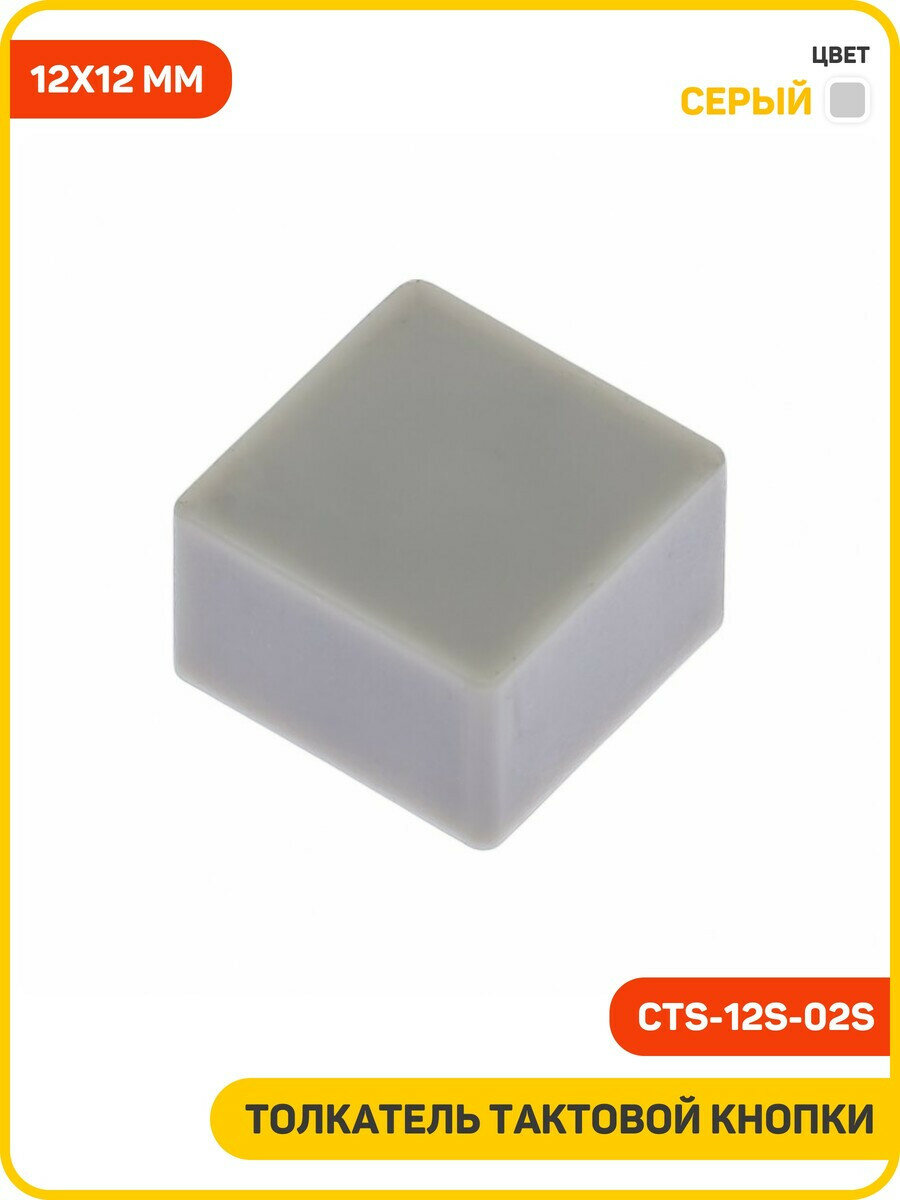 Толкатель тактовой кнопки 12x12 мм квадратный (9x9x5 мм) (CTS-12S-02S) серый