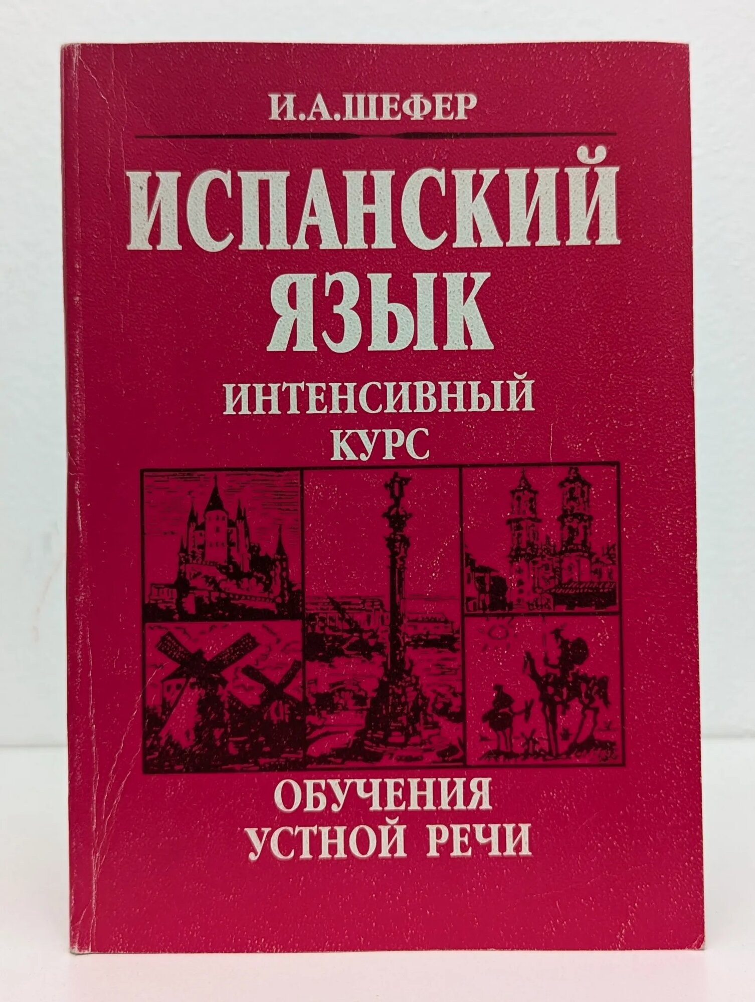 Испанский язык. Интенсивный курс обучения устной речи Шефер Инга Андреевна 1999