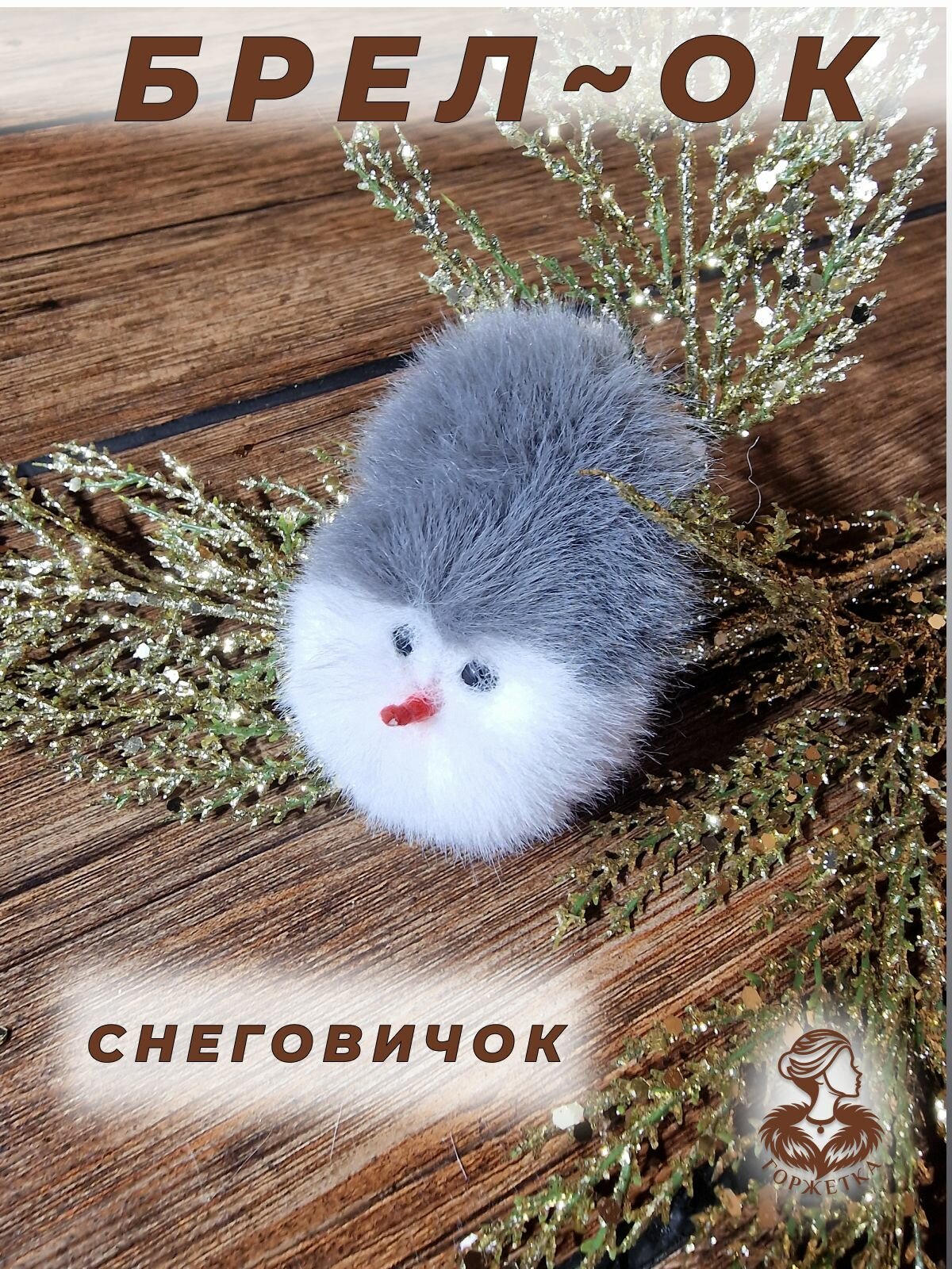 Брелок
