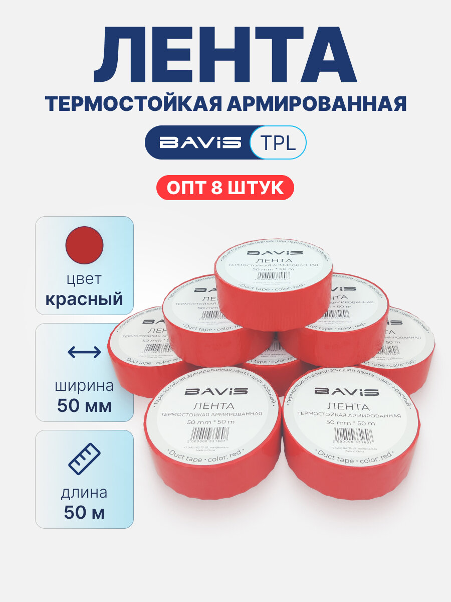 Набор 8 шт - Лента термостойкая армированная BAVIS TPL красная 50мм x 50м