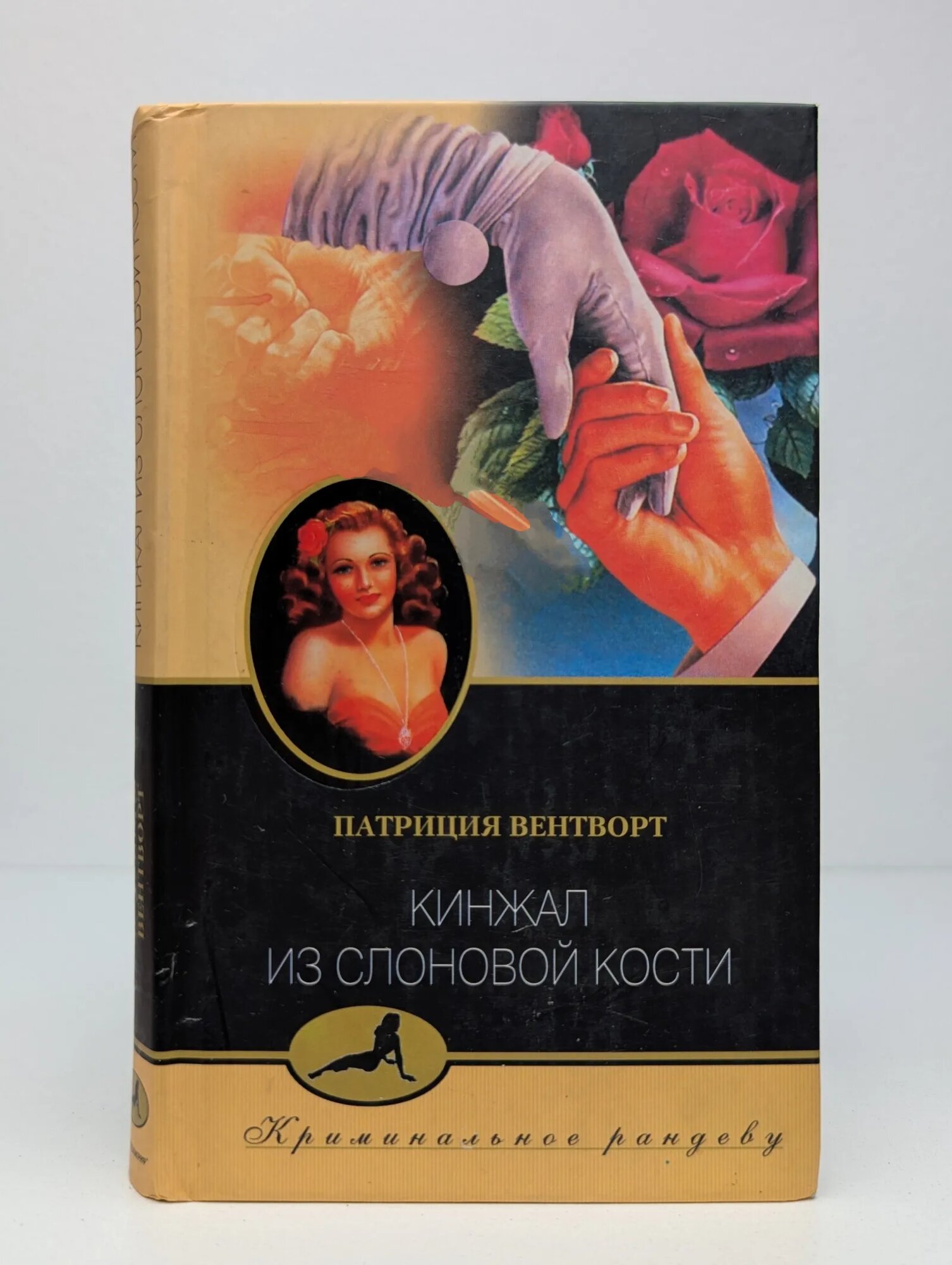 Кинжал из слоновой кости Вентворт Патриция 2003