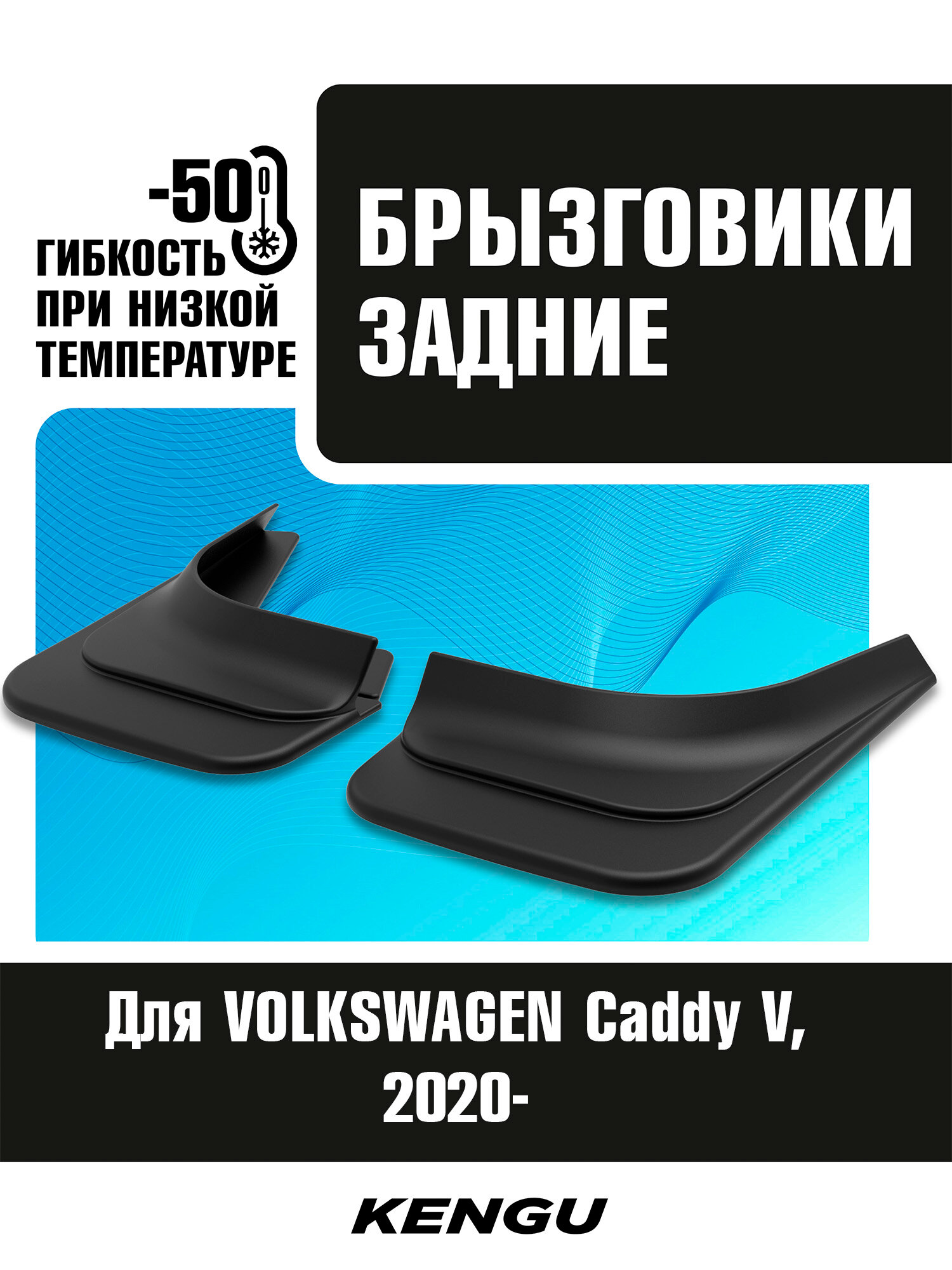 Брызговики задние универсальные для VOLKSWAGEN Caddy V (2020-н. в.) / Фольксваген Кэдди