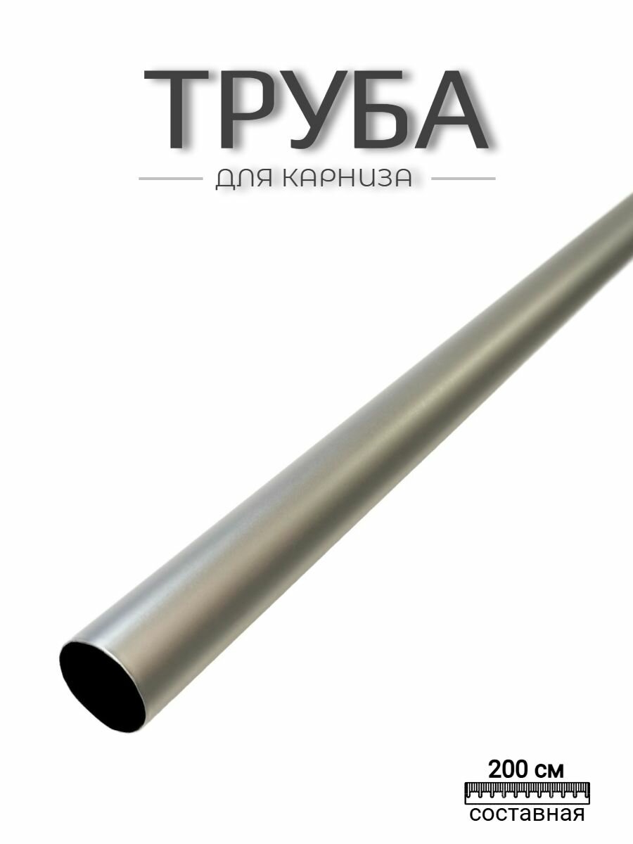 Труба составная для карниза гладкая, 200 см (100см*2), сатин, диаметр 25 мм, 1 шт.
