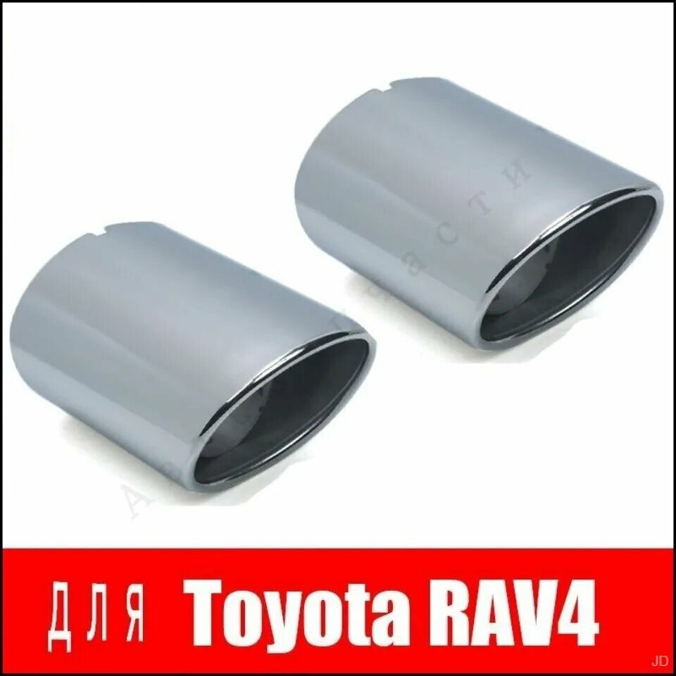 Насадка на глушитель, диаметр 51 мм, длина 125 мм арт. toyota RAV4 2021 2020 2022 2023 2024 насадка на глушитель авто