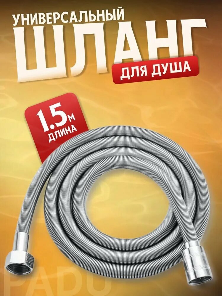 Шланг для душа