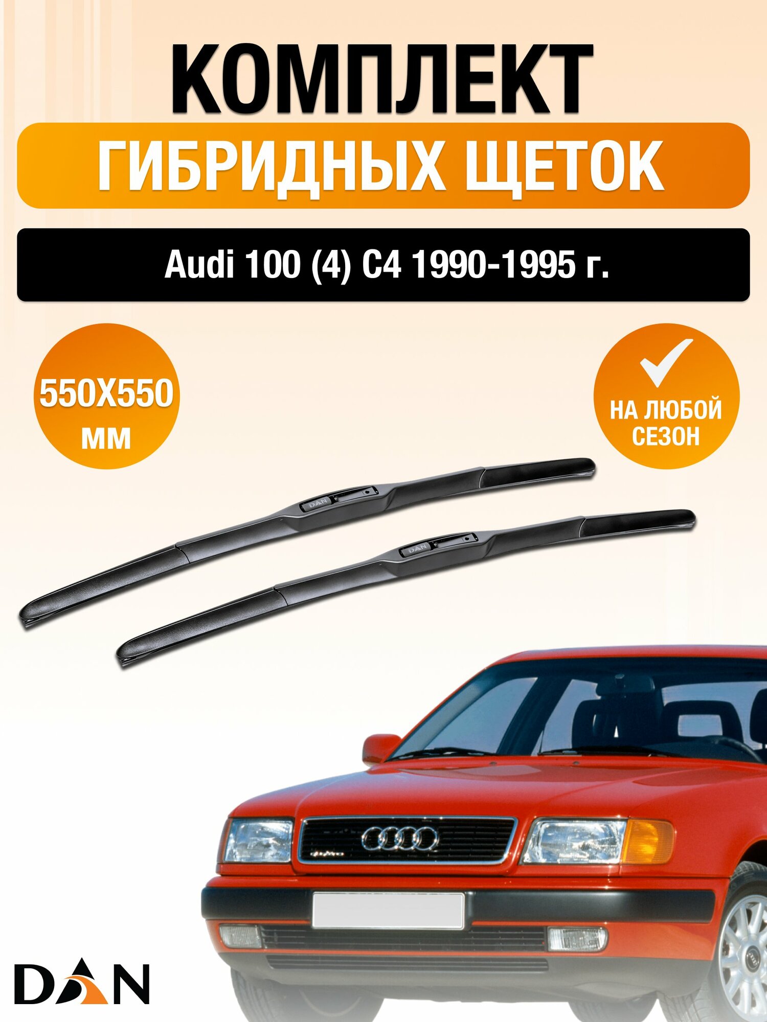 Дворники гибридные на Audi 100 (4) С4 / 1990-1995 / Комплект щеток стеклоочистителя 550 550 мм Ауди DAN